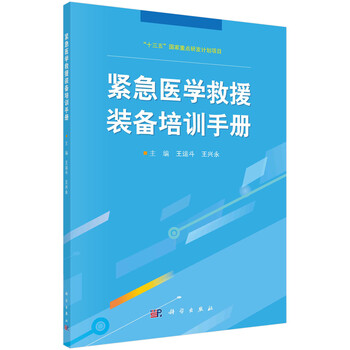 紧急医学救援装备培训手册9787030689405科学