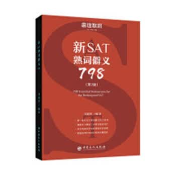新SAT熟词僻义798 外语学习 刘超然编著 中国石化出版社 9787511451354