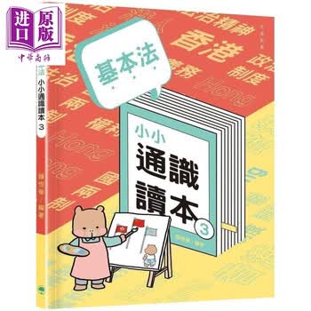 基本法小小通识读本3 港台原版 钟煜华 香港中华教育