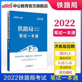 中公教育2022铁路局招聘考试用书国企：笔试一本通 北京成都上海济南呼市等铁路常识知识行测公基