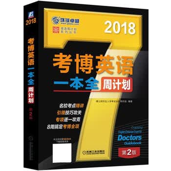 2018年考博英语一本全周计划（第2版） 博士研究生入学考试命