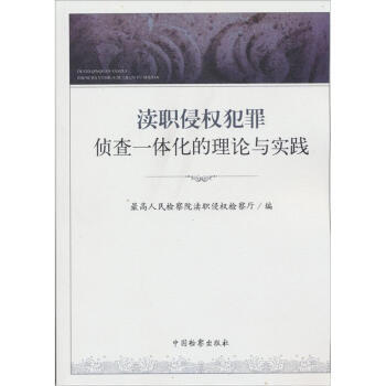 渎职侵权犯罪侦查一体化的理论与实践 人民检察院渎职侵权检察厅 9787510206719 中国检察出