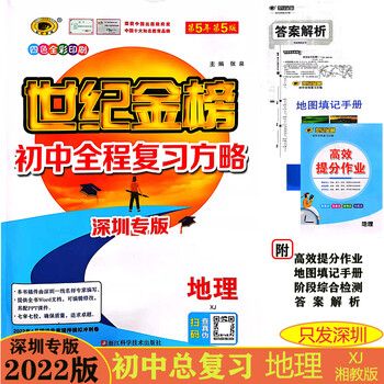 深圳专版2022版世纪金榜初中全程复习方略 地理湘教版中考总复习初一二三知识复习中学教辅辅导中考会考