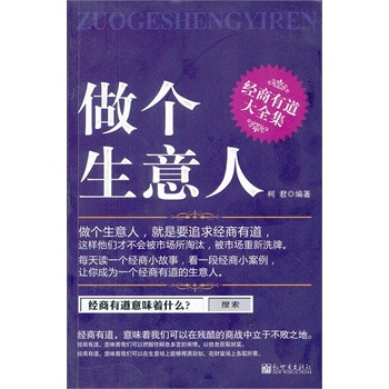 做个生意人 柯君著 新世界出版社