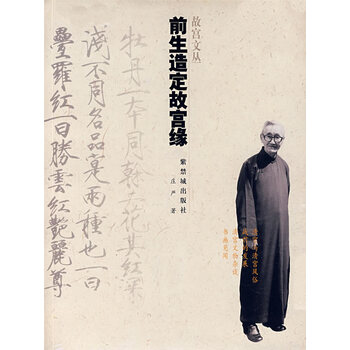 前生造定故宫缘