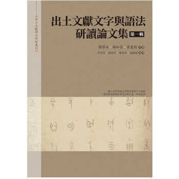 预售 陈廖安 出土文献文字与语法研读论文集 *一辑 万卷楼