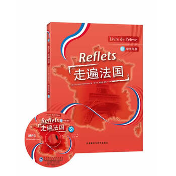 走遍法国2-(学生用书)