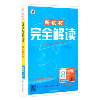 新教材完全解读人教版八年级物理（上）
