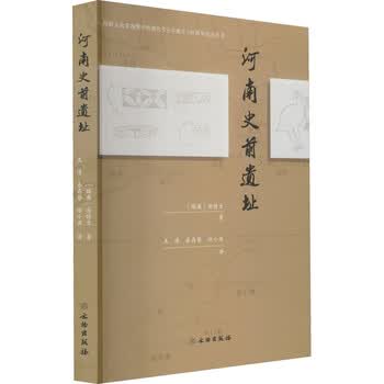 河南史前遗址 图书