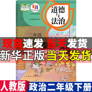 2022小学二年级下册道德与法治书课本统编人教版二下思想品德教材