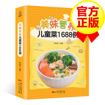 美味营养儿童菜1688例