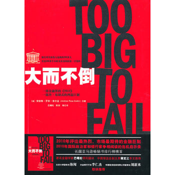 大而不倒 中国人民大学出版社 [美]安德鲁·罗斯·索尔金