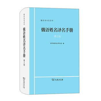 [正版图书]俄语姓名译名手册（第2版）