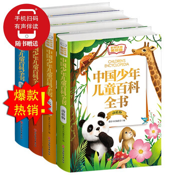 中国少年儿童百科全书彩色注音美绘版（共四册）