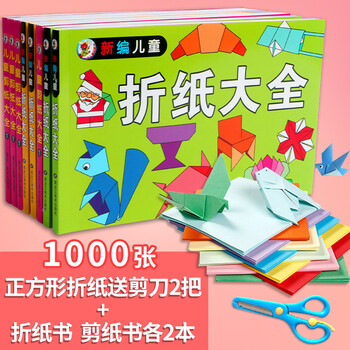儿童手工折纸书剪纸书大全教程书幼儿园宝宝正方形彩色折纸专用纸diy制作材料卡纸小学生纸飞机叠纸书一年级 1000张 正方形折纸+剪纸折纸书各2本+剪刀2把