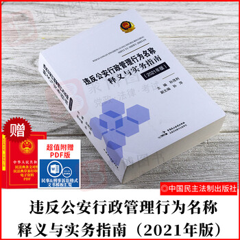 正版书籍 2021版 违反公安行政管理行为名称释义与实务指南 孙茂利 主编 中国民主法制出