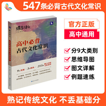 蝶变语文 高考必背中国古代文化常识 高中三年必须熟知的语文基础知识专练手册 脑图秒记语文专项训练 【专项】古代文化常识
