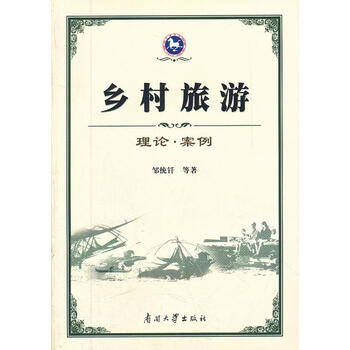 乡村旅游 邹统钎　等著 南开大学出版社