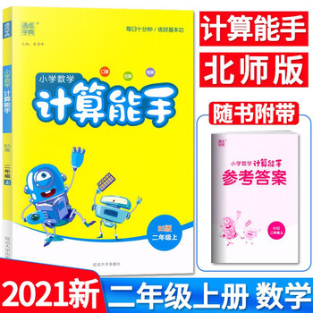 小学数学2021版计算能手二年级数学上册北师大版BS