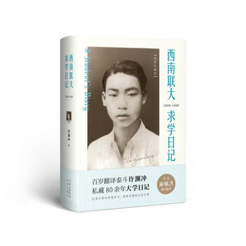 西南联大求学日记(插图珍藏版) 许渊冲  书籍