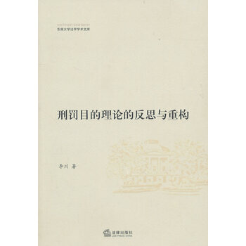 刑罚目的理论的反思与重构【正版图书，售后无忧】