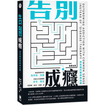 预售 斯坦顿．皮尔告别成瘾：用常识代替疾病治疗笛藤