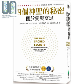 四个神圣的秘密 关于爱与富足 港台原版 远流