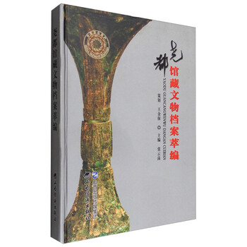 尧都馆藏文物档案萃编