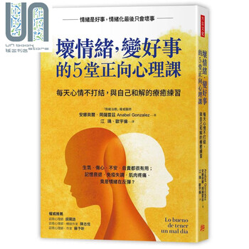 坏情绪 变好事的5堂正向心理课 每天心情不打结与自己和解的疗愈练习 台版 Gonzalez 方言文化
