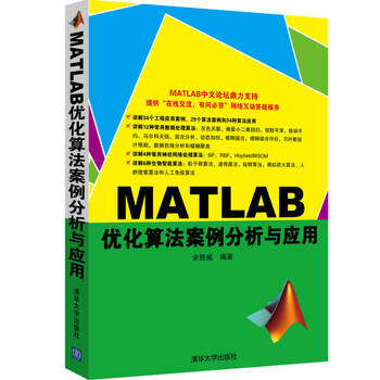 【正版图书】MATLAB优化算法案例分析与应用