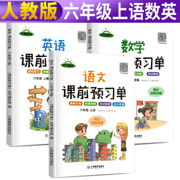 课前预习单六年级上册 课前预习单语文数学英语人教版6上课本同步训练题课前练习册黄冈53天天练教材学霸辅导书全套课堂笔记
