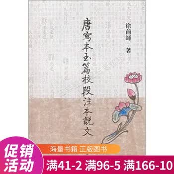 唐写本玉篇校段注本说文
