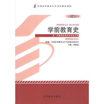 学前教育史自学考试教材 何晓夏 高等教育出版社
