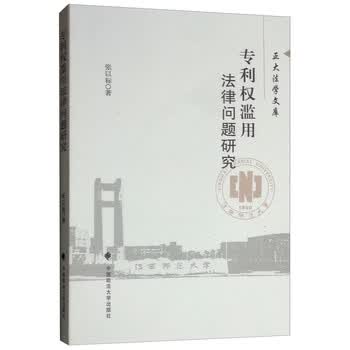 专利权滥用法律问题研究