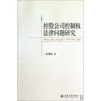 控股公司控制权法律问题研究