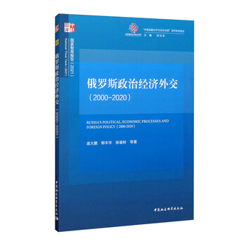 [正版图书]俄罗斯政治经济外交（2000-2020）