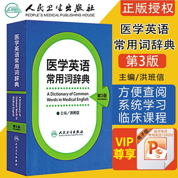 医学英语常用词辞典（第3版）第三版洪班信 医学英语词汇 医学英语词典 人民卫生出版社