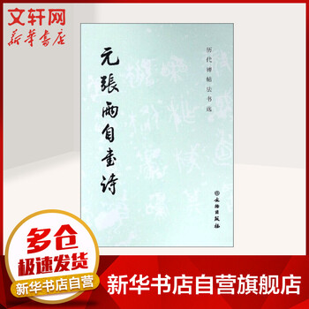 元张雨自书诗(1.3)历代碑帖法书选 历代碑帖法书选 文物出版社有限公司 图书