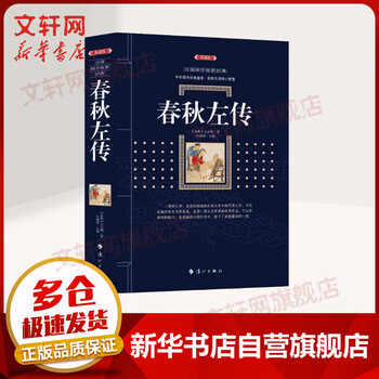 春秋左传 典藏版