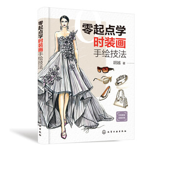 零起点学时装画手绘技法