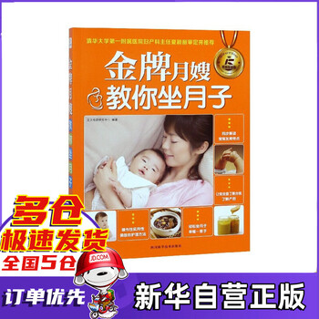 金牌月嫂教你坐月子(5周年纪念版)