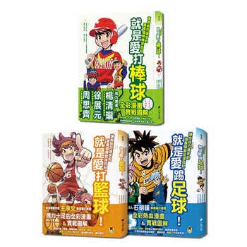 预售 松野千歌就是爱球类运动！让你技巧进步的漫画图解篮球、棒球、足球百科（全