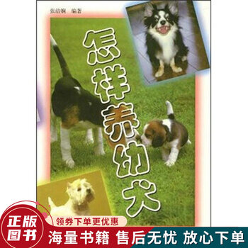 怎样养幼犬