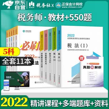 税务师2022教材+必刷550题库练习 税法一二实务财会法律 2022年注册税务师考试题库 全国税务师职业资格考试用书 可搭购买东奥轻松过关1历年真题应试指南