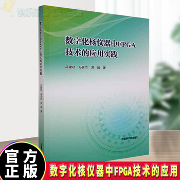 正版包邮 数字化核仪器中FPGA技术的应实践 计算机与互联网 中国原子能出版社 图书