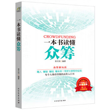一本书读懂众筹