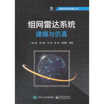 [正版图书]组网雷达系统建模与仿真 赵锋等 电子工业出版社 9787121332937