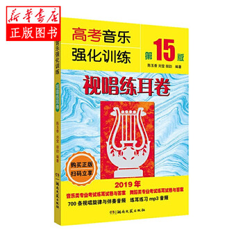 高考音乐强化训练视唱练耳卷(15版)湖南文艺出版社陈玉香刘莹
