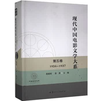现代中国电影文学大系.第五卷.1936—1937周晓明华中师范大学出版社有限责任公司97875622