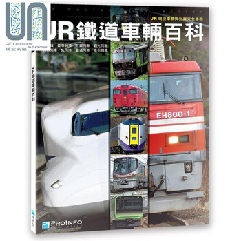 JR铁道车辆百科 JR现役车辆与列车完全手册 港台原版 株式会社交通新闻社 博闻塾 日本铁道旅游